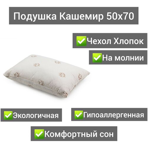 Подушка Кашемир 50х70 Чехол Хлопок 100%