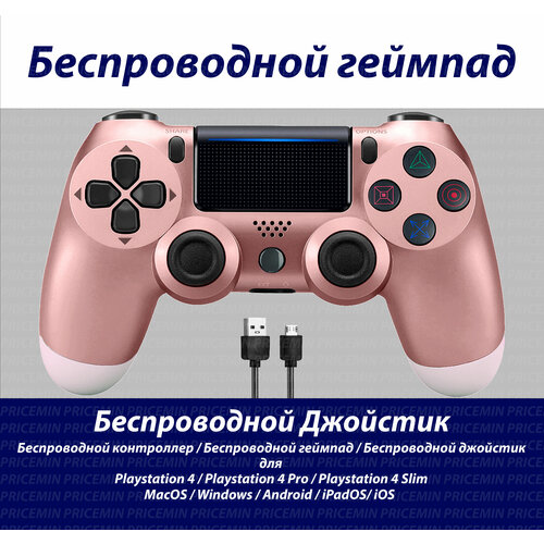 Джойстик для Playstation 4, Геймпад подходит для PS4, PC, MacBook, Android, IOS, беспроводной джойстик bluetooth для ПК, Розовое золото