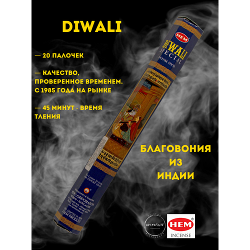 Благовония "Дивали" (HEM "diwali special")