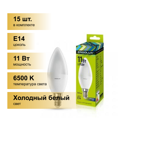 (15 шт.) Светодиодная лампочка Ergolux свеча C35 E14 11W(925lm 220гр.) 6500K 6K матовая 111x37 LED-C35-11W-E14-6K