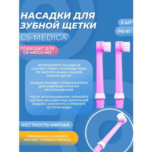 Насадки для детской электрической зубной щетки CS Medica RP-61 для CS-461-463-B, 2 шт, розовые