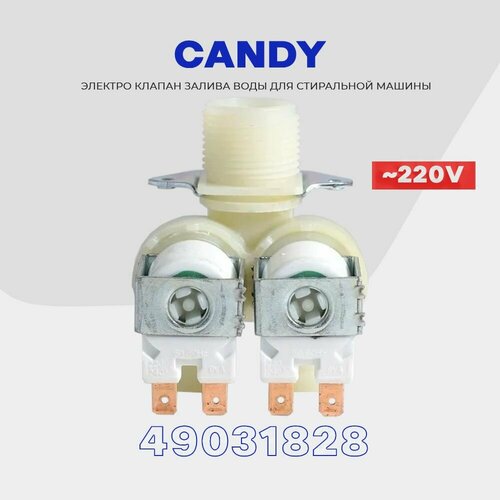 Заливной клапан для стиральной машины Candy 2Wx180 (49031828) D14 мм / Электромагнитный AC 220V для подачи воды