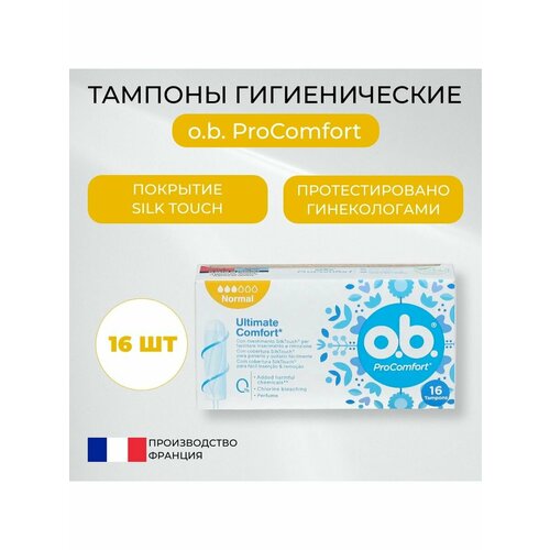 O.b. тампоны ProComfort Normal, 3 капли, 16 шт.