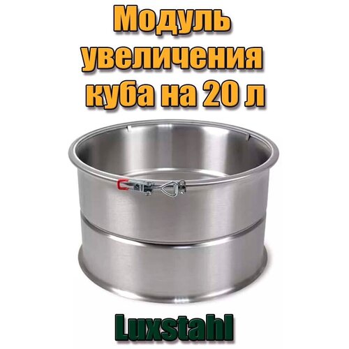 Модуль увеличения куба на 20 л (Люкссталь)