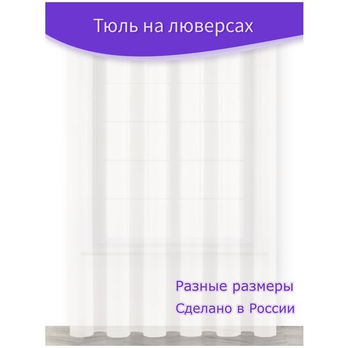 Тюль для комнаты молочный с утяжелителем на люверсах, ширина 150 х высота 240 см, вуаль