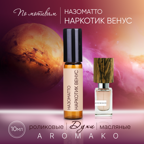 Духи масляные, парфюм - ролик миниатюра Назоматто "Наркотик Венус" 10 мл, AROMAKO