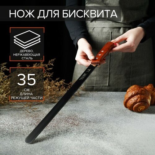KONFINETTA Нож для бисквита мелкие зубцы KONFINETTA, длина лезвия 35 см, деревянная ручка
