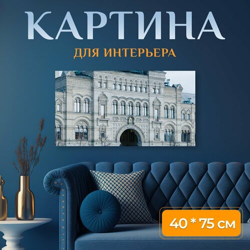 Картина на холсте "Гум, москва, красная площадь" на подрамнике 75х40 см. для интерьера