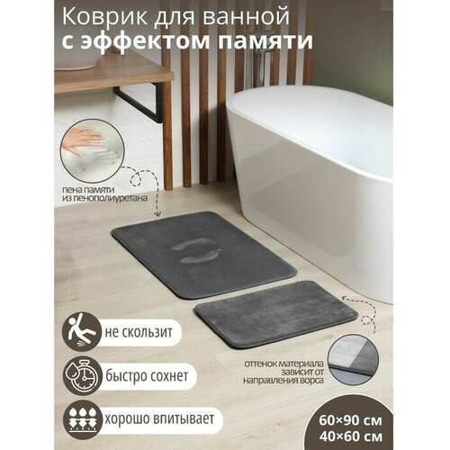 Набор ковриков для ванной и туалета с эффектом памяти SAVANNA Memory foam, 2 шт, 60×90 см, 40×60 см, цвет серый