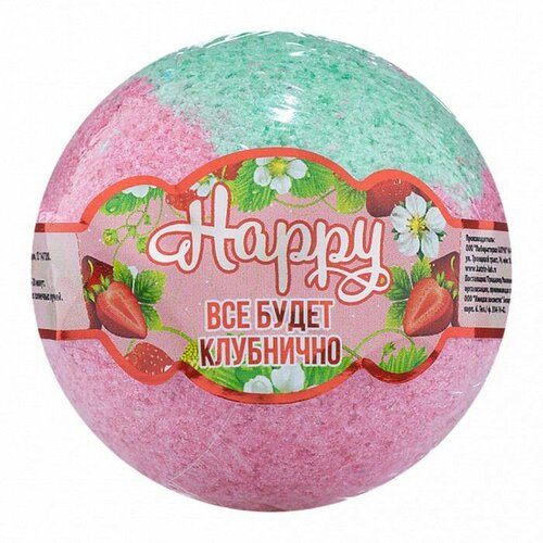 Бурлящий шар Happy «Всё будет клубнично!» - 120 гр. (цвет не указан)