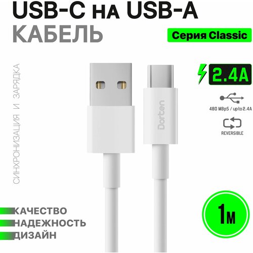 Кабель Dorten USB-C to USB cable: Classic Series 1 meter (white/белый)