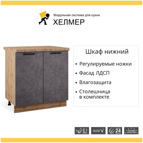 Кухонный модуль напольная тумба с 2 створками Хелмер, 80х84,2х60 см, 1 шт.