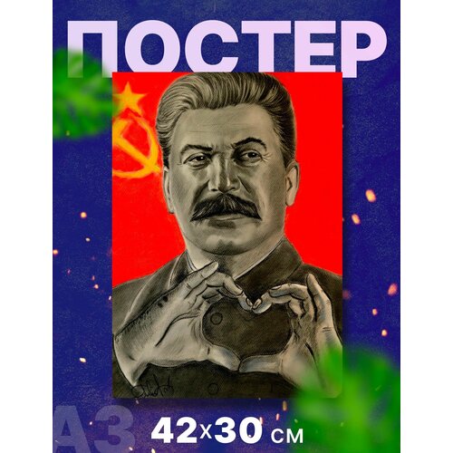 Постер интерьерный "Сталин, СССР", А3, 42х30 см