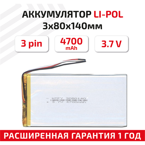 Универсальный аккумулятор (АКБ) для планшета, видеорегистратора и др, 3х80х140мм, 4700мАч, 3.7В, Li-Pol, 3-pin (на 3 провода)