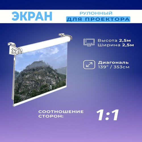 Экран для проектора рулонный белый 2,5х2,5м