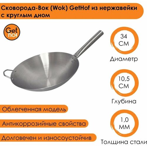 Сковорода-вок (Wok) GetHof из нержавеющей стали S201 34 см