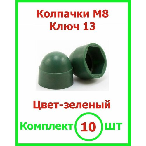 Колпачок на болт/гайку М8 (ключ 13) декоративный зеленый 10 шт