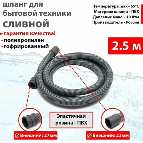 Шланг сливной для стиральных и посудомоечных машин 2,5м