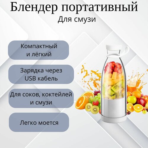 Портативный блендер-бутылка Mini Juice / Миксер для приготовления смузи и коктейлей белый