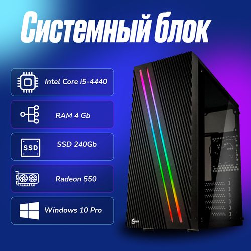 Игровой компьютер Intel Core i5-4440 (3.1ГГц)/ RAM 4Gb/ SSD 240Gb/ Radeon 550/ Windows 10 Pro