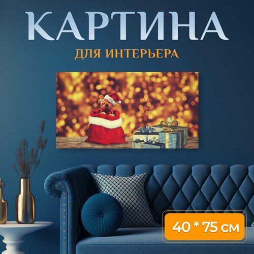 Картина на холсте "Рождество, подарки, плюшевый мишка" на подрамнике 75х40 см. для интерьера
