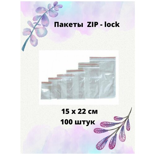 Пакет ZIP-lock 15х22см, 100 штук, 30мкм.