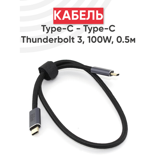 Кабель USB4 Type-C на Type-C Thunderbolt 3, PD, 100Вт, 0.5 метра