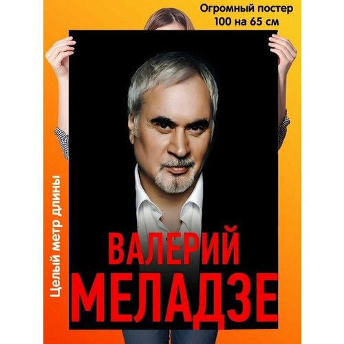 Постер 100 на 65 см плакат Меладзе Валерий