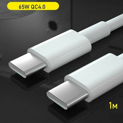Кабель USB Type-C для зарядки телефона / Быстрая зарядка и передача данных / провод Type-C 1 метр / кабель 65W