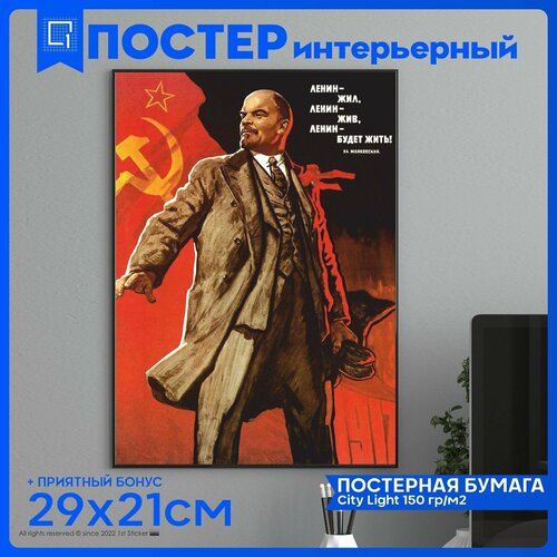 Постеры на стену интерьерный Ленин v1 29х21см