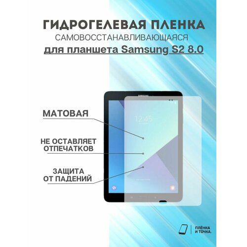 Гидрогелевая защитная пленка Samsung S2 8.0 T710, 8.0