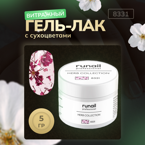 Гель лак Runail Professional для ногтей с сухоцветами Herb collection 8331 5 г
