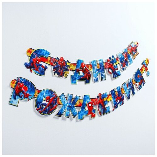 Гирлянда на люверсах "С Днем рождения!", длина 218 см, Человек-паук