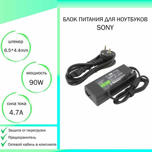 Блок питания для ноутбука Sony Vaio VGN-S470P/S (19,5V 90W 4,7A DC 6.5 x 4.4 мм (штекер)