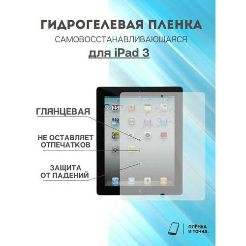 Гидрогелевая защитная пленка Apple iPad 3