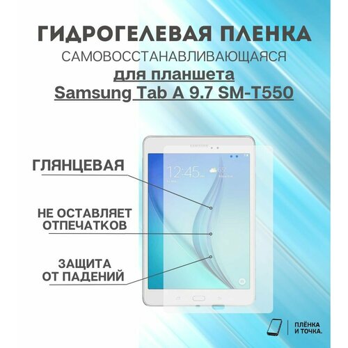 Гидрогелевая защитная пленка для планшета Samsung Tab A 9.7 SM-T550 комплект 2шт