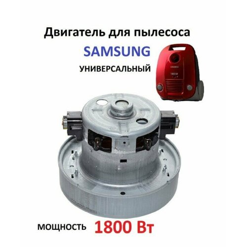 Двигатель для пылесоса универсальный. Мотор пылесоса Samsung 1800W. VAC044UN