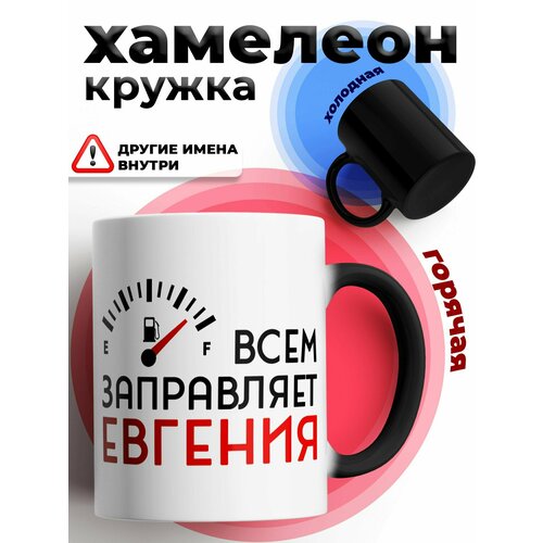 Кружка хамелеон с принтом и надписью "Всем заправляет Евгения"