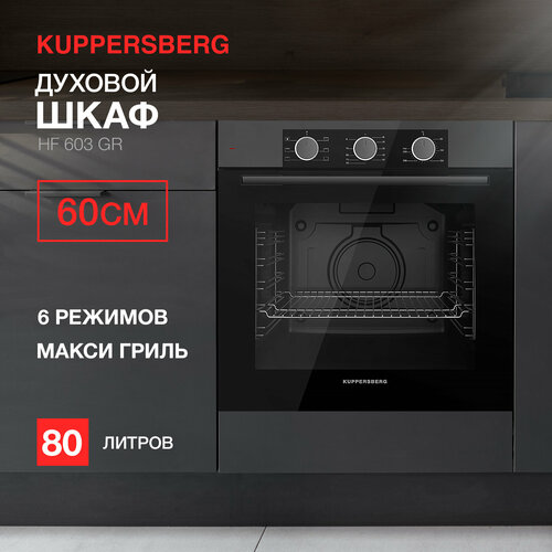 Духовой шкаф электрический Kuppersberg HF 603 GR (модификация 2023 года)