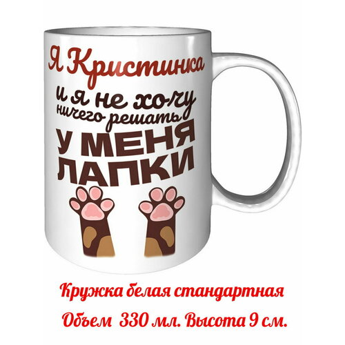 Кружка я Кристинка и у меня лапки - стандартная керамическая