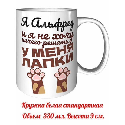 Кружка я Альфред и у меня лапки - керамическая стандартная