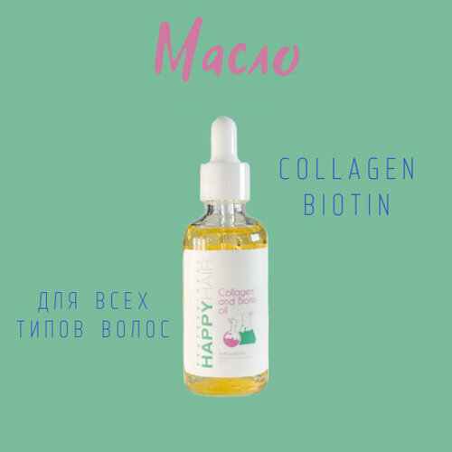 Масло для волос c коллагеном и биотином Happy Hair Collagen & Biotin 50 мл