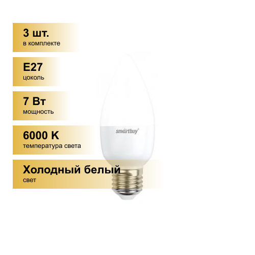 (3 шт.) Светодиодная лампочка Smartbuy свеча C37 E27 7W(550lm) 6000K 6K матовая пластик SBL-C37-07-60K-E27