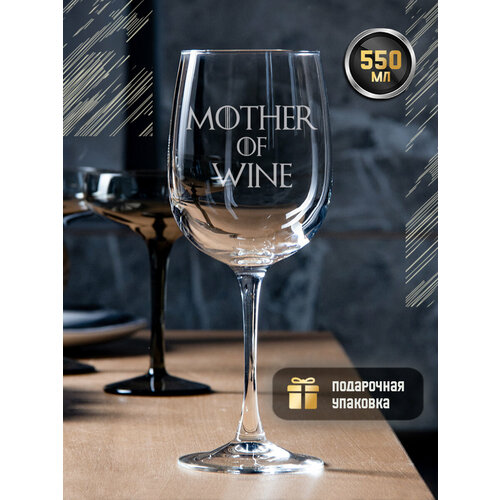 Бокал для вина с надписью "Mother of wine" 550 мл, винный бокал с гравировкой, фужер в подарочной упаковке