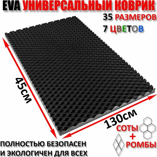 Придверный коврик EVA ромб в прихожую для обуви цвет Черный / размер см 45 х 130