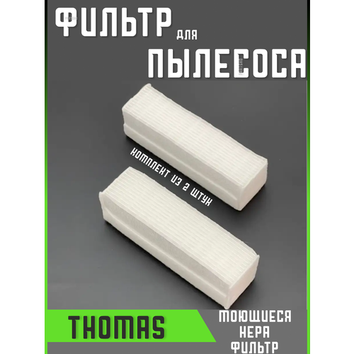 Фильтр для пылесоса Томас Thomas запчасти фильтрующий Hepa