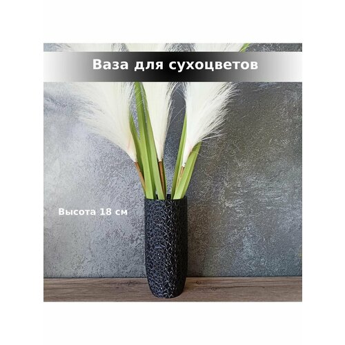 Декоративная 3д печатная ваза интерьерная для сухоцветов черная