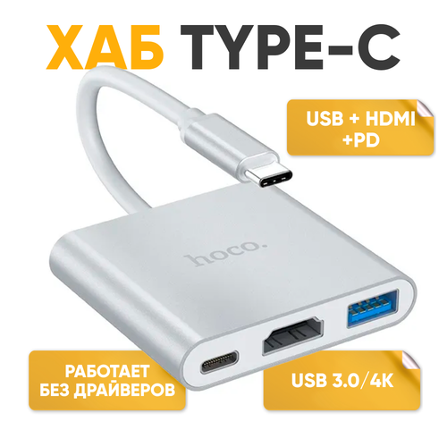 Хаб Type-C на USB 3.0 + HDMI + PD HOCO HB14 переходник для Macbook Pro Air с возможностью вывода на экран и зарядкой адаптер