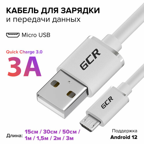 GCR Micro USB кабель для зарядки телефона 1 метр быстрая зарядка QC 3.0 белый