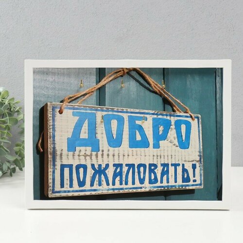 Ключница открытая "Добро пожаловать" 23х32 см 9749154
